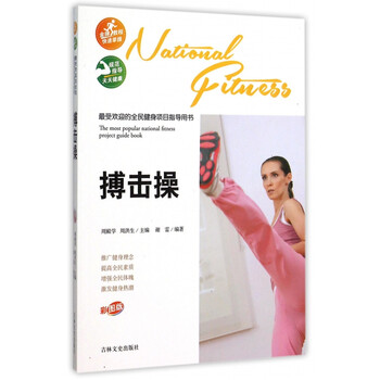 搏击操(彩图版)/*受欢迎的全民健身项目指导用书