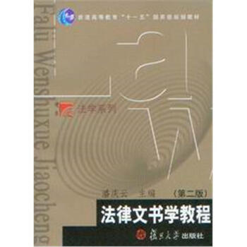 博学(法学系列)/法律文书学教程(第2版)