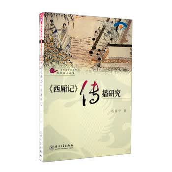 《西厢记》传播研究