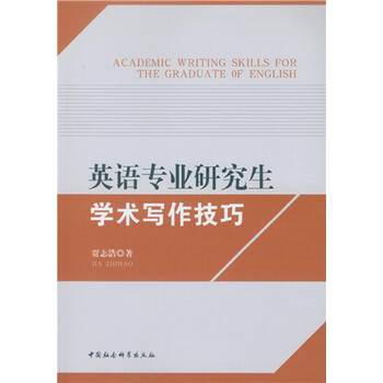 英语专业研究生学术写作技巧