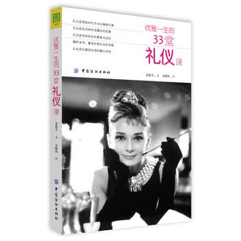 正版 优雅一生的33堂礼仪课9787518031320