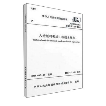 人造板材幕墙工程技术规范JGJ336-2016
