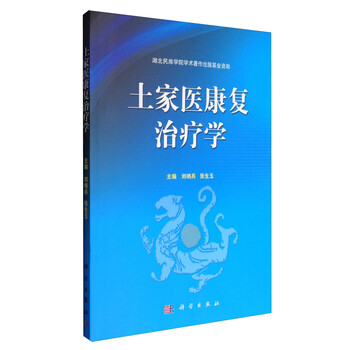 土家医康复治疗学