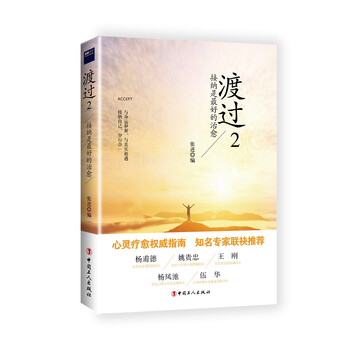 度过2接纳是~好的治愈9787500864493中国工人