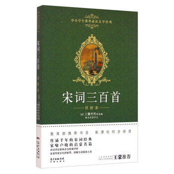 宋词三百首（评析本）