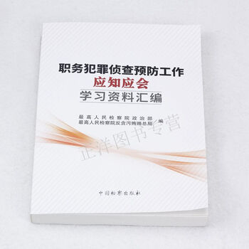 职务犯罪侦查预防工作应知应会学习资料汇编  实战练兵业务竞赛 侦查预防人员 推荐用书