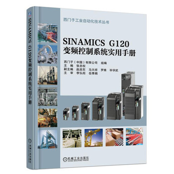 SINAMICS G120变频控制系统实用手册