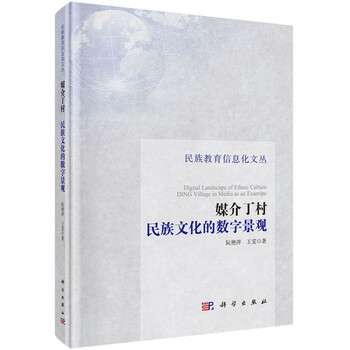 媒介丁村：民族文化的数字景观