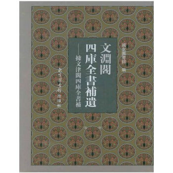 文渊阁四库全书补遗——集部·宋元卷（全四册）H
