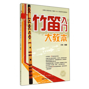 竹笛入门大教本