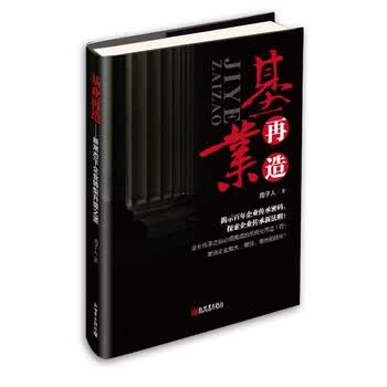 基业再造：新常态下企业转型升级之道