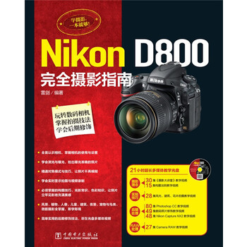 Nikon D800完全摄影指南（含1DVD）