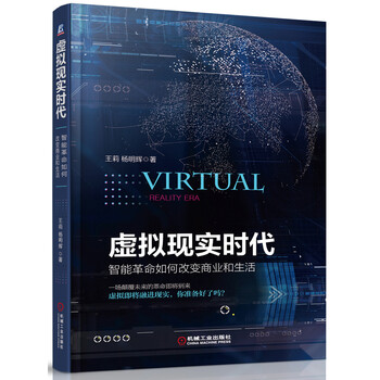 虚拟现实时代：智能革命如何改变商业和生活