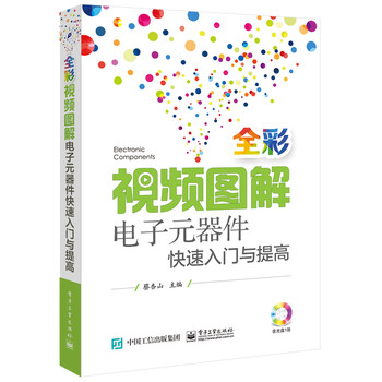   全彩~~图解 电子元器件快速入门与提高9787121304859电子工业