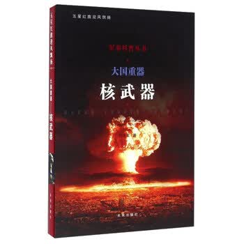 五星红旗迎风飘扬：大国重器——核武器