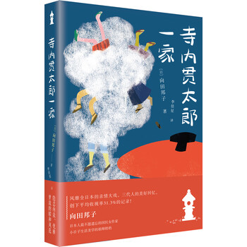 [正版图书]寺内贯太郎一家