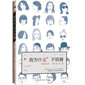 我为什么不结婚
