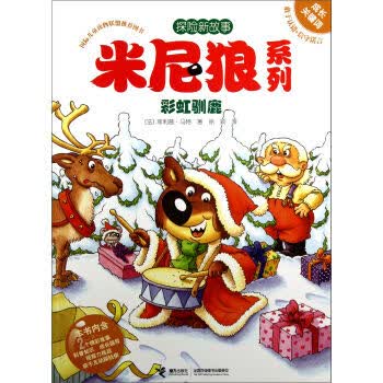 探险新故事米尼狼系列：彩虹驯鹿