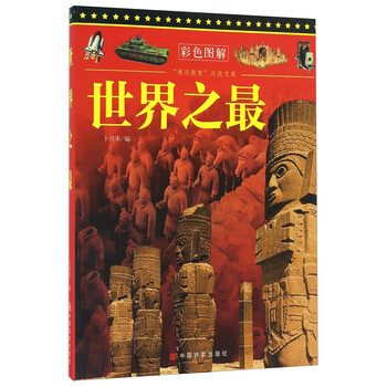 世界之最（彩色图解）/“博识教育”泛读文库