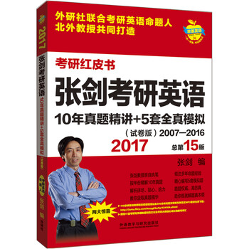 2017张剑考研英语10年真题精讲+5套全真模拟（试卷版 2007-2016总第15版）/苹果英语考研红皮书