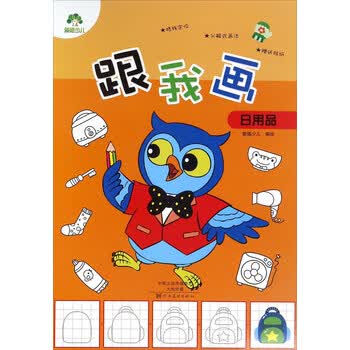 跟我画日用品