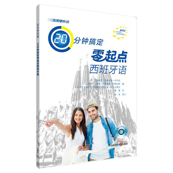 天天学外语20分钟搞定零起点西班牙语(配CD光盘)