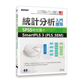 统计分析入门与应用--SPSS中文版+SmartPLS 3(PLS_SEM)