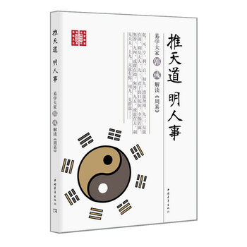 推天道 明人事：易学大家郭彧解读 周易