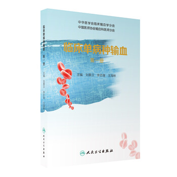 临床单病种输血（第一册）