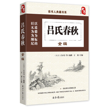 读书人典藏书系：吕氏春秋全编