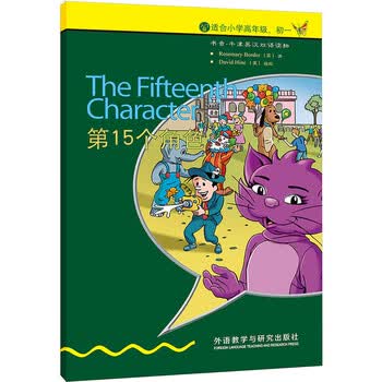 书虫·牛津英汉双语读物：第15个角色（入门级下 适合小学高年级、初一）