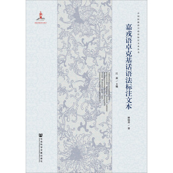 嘉戎语卓克基话语法标注文本