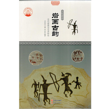 中华精神家园---文化遗迹 岩画古韵9787514323658现代肖东发