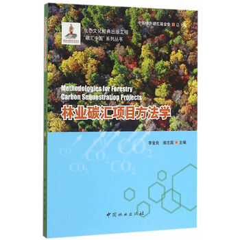林业碳汇项目方法学/农业/林业 / 林业/书籍
