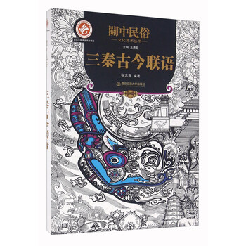 三秦古今联语