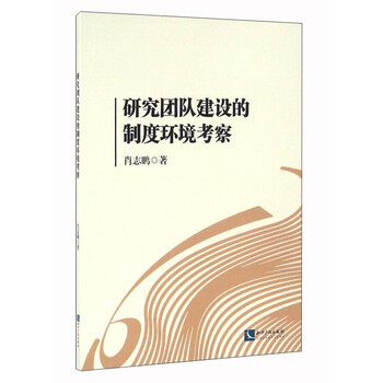 研究团队建设的制度环境考察