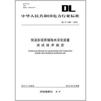 低温多效蒸馏海水淡化装置调试技术规定DL/T1280-2013