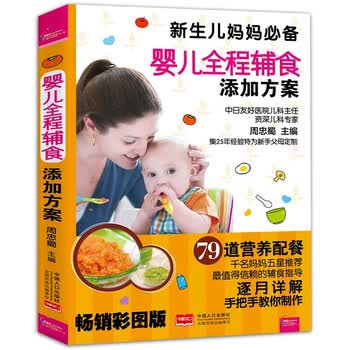 宝宝辅食书母婴喂养书 婴儿全程辅食添加方案 彩图版 聪明宝宝婴幼儿童营养餐食谱大全