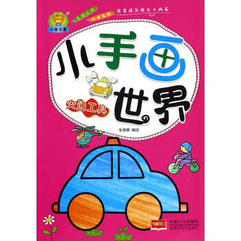交通工具/小手画世界