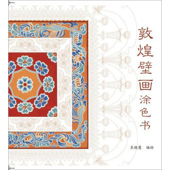敦煌壁画涂色书