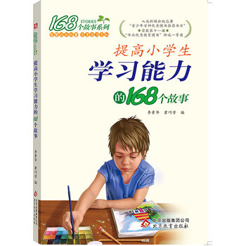 (2017)提高小学生学习能力的168个故事