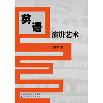 英语演讲艺术