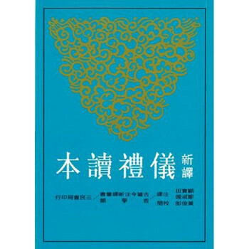 新译仪礼读本(二版) 台版 顾宝田 三民书局