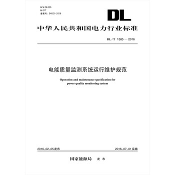 DL/T 1585-2016  电能质量监测系统运行维护规范