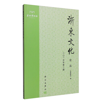 浙东文化论丛（二〇一五年第二辑）
