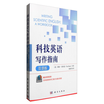 科技英语写作指南（双语版）