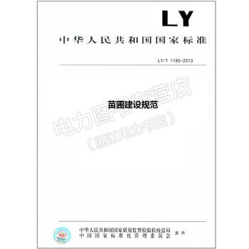 LY/T 1185-2013 (代替LY/T 1185-1996) 苗圃建设规范