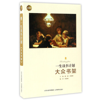 大众书架（典藏版）/一生读书计划
