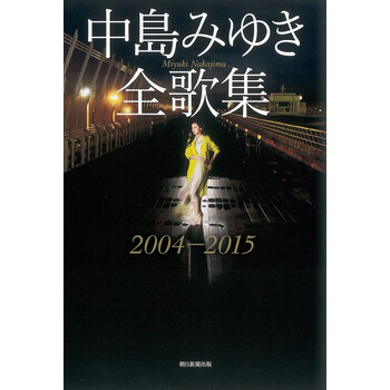 中岛美雪全歌集2004-2015 日文原版 中島みゆき全歌集2004-2015