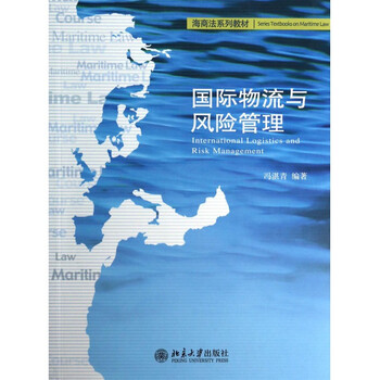 国际物流与风险管理(海商法系列教材)